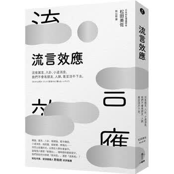 台版 流言效应没有谣言八卦小道消息我们不会有朋友人脉甚至活不下去社会科学