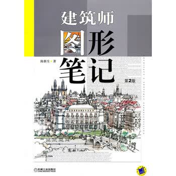 建筑师图形笔记(第二版)【正版图书】
