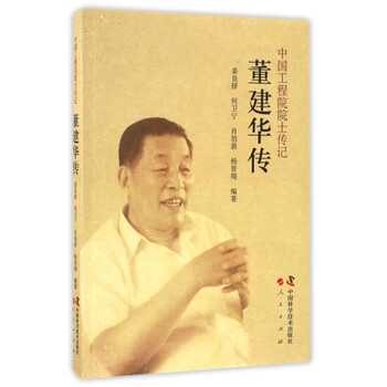 董建华传(中国工程院院士传记)