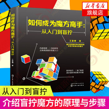 如何成为魔方高手 盲拧魔方原理 魔方还原技巧 复原方法 练习步骤 玩转魔方教程 盲拧魔方技巧 从入门