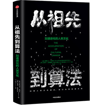 从祖先到算法(加速进化的人类文化)(精)