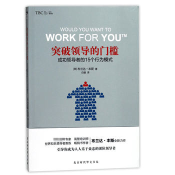 突破领导的门槛(成功领导者的15个行为模式)