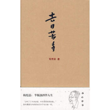 [正版图书] 去日苦多 杨宪益 青岛出版社 9787543655584