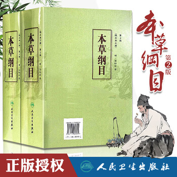 本草纲目 第二2版 校点本上下册 明 李时珍原著点校本无删减 中医药物学中草药本草类专著 人民卫生