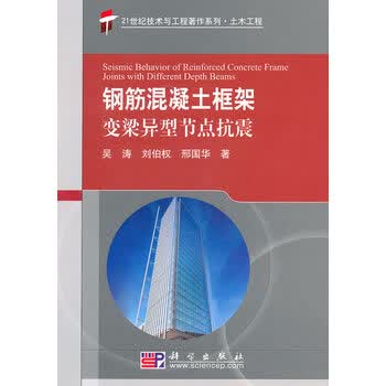 钢筋混凝土框架梁异型节点抗震 吴涛, 刘伯权, 邢国华 科学出版社