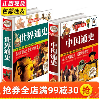 中国通史全套正版 世界历史书籍书排行榜 正版全套青少年彩图版故事有关类的 中小学生经典文学小说