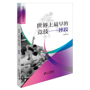 世界上最早的竞技摔跤【正版图书 放心购买】