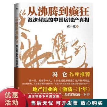 从沸腾到癫狂--泡沫背后的中国房地产真相
