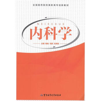 内科学 陈骏 军事医学科学出版社 9787516302507 体育/运动 书籍