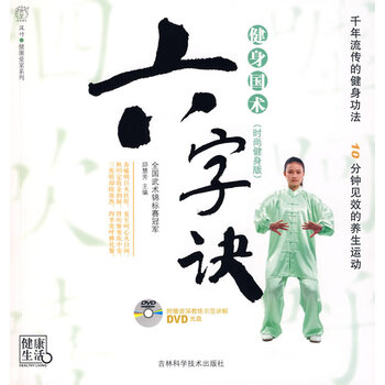 健身国术(时尚健身版)六字诀