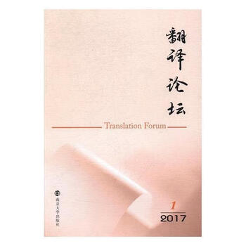 翻译论坛：2017.1  许钧  南京大学出版社  外语学习 书籍
