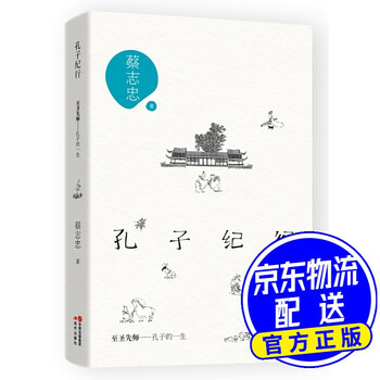 蔡志忠解密系列:孔子纪行