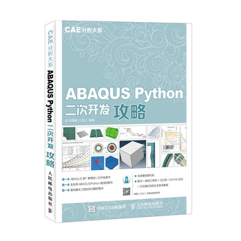 【R】CAE分析大系 ABAQUS Python二次开发攻略