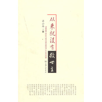 从来就没有救世主许小年 著 上海三联书店 