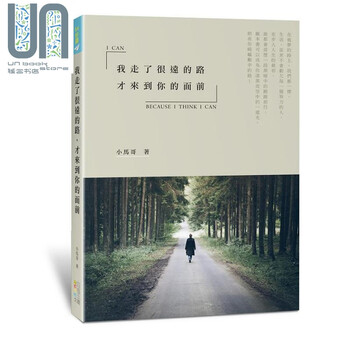 我走了很远的路 才来到你的面前 港台原版 小马哥 四块玉文创 励志散文 人生故事