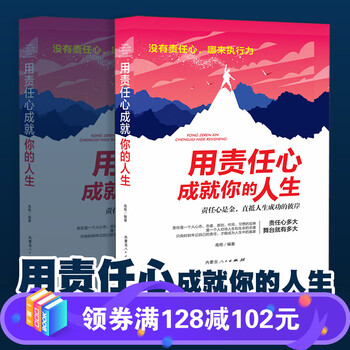 用责任心成就你的人生（精装）