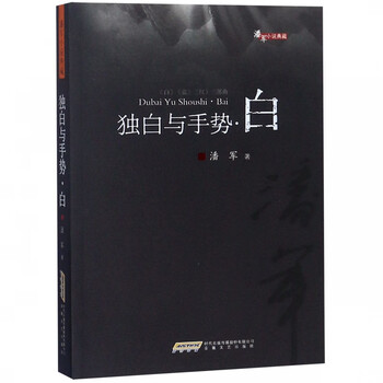 独白与手势(白)/潘军小说典藏