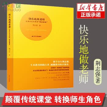 快乐地做老师:立足以生为本的“赋能教育” 荆志强著
