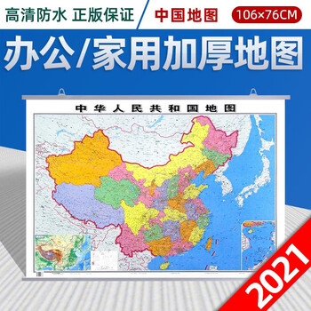 2022新版 中国地图挂图+分省地图 高清防水加厚 106*76厘米 旅游/地图 挂图/折叠图 中国地图挂图2022年