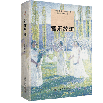 音乐故事 诺曼 格里兰 著 北京大学出版社