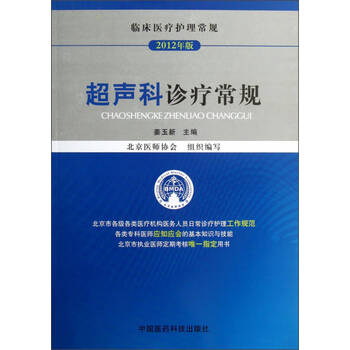 临床医疗护理常规超声科诊疗常规【新华书店，售后无忧】