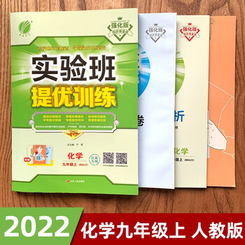 2022实验班提优训练九年级上册下册江苏专用语文数学英语物理九上下苏科版JSKJ化学人教版初中初三上下册中考 2022秋实验班提优训练9年级上册化学人教版RJ
