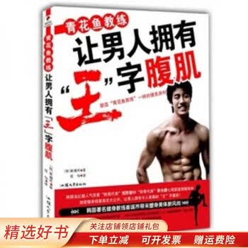 青花鱼教练让男人拥有“王”字腹肌