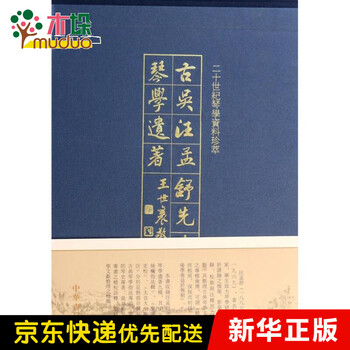 古吴汪孟舒先生琴学遗*(上下)(精)