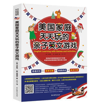 美国家庭天天玩的亲子英文游戏  洪贤珠高银英  吉林摄影出版社  外语学习 书籍