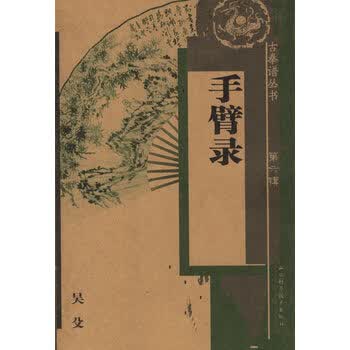 手臂录 吴殳 山西科学技术出版社