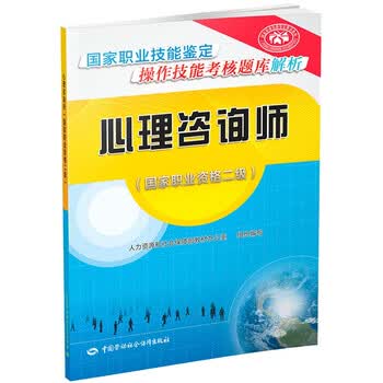 心理咨询师 二级 国家职业技能鉴定操作技能考核题库解析