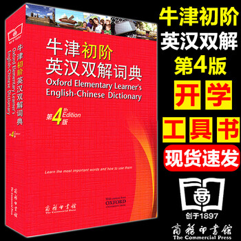 牛津初阶英汉双解词典第4版 牛津英语词典初阶 商务印书馆 汉英双解词典初阶中小学生双解词典字典工具书