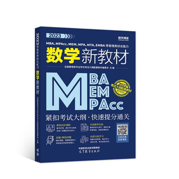2023MBA、MPAcc、MEM、MPA、MTA、EMBA等管理类综合能力数学新教材