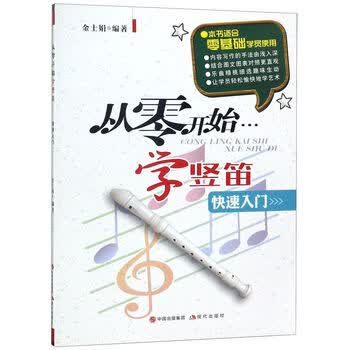 从零开始学竖笛-快速入门