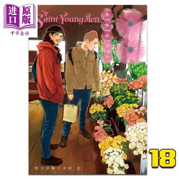 漫画 圣哥传18 中村 光 台版漫画书 东立