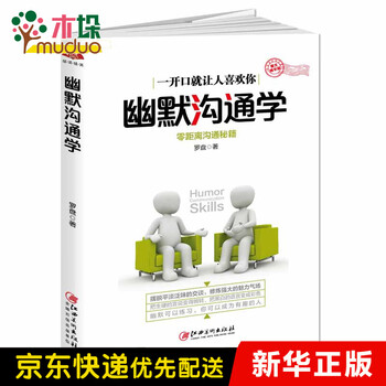 幽默沟通学(零距离沟通秘籍图文精华版)