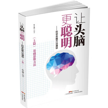 让头脑更聪明：科学思维方法漫谈(上篇)