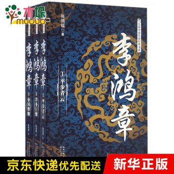 李鸿章(共3册)/长篇历史小说经典书系