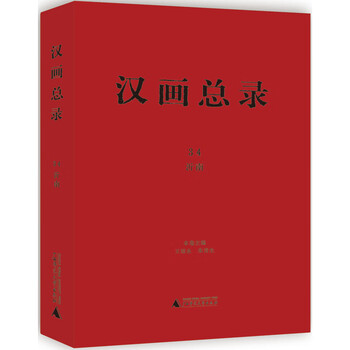 汉画总录34：沂南