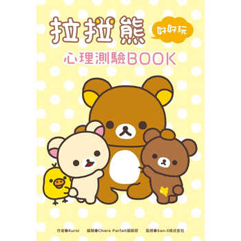 预售 原版进口书 KUROI拉拉熊好好玩心理测验BOOK中台湾角川