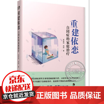 重建依恋：自闭症的家庭治疗 重建依恋