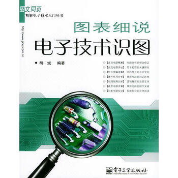 hz图表细说电子技术识图 胡斌 编著【正版书】