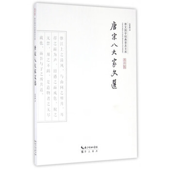 唐宋八大家文选/崇文国学经典普及文库