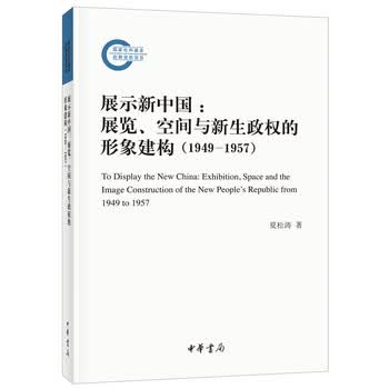 展示新中国：展览、空间与新生政权的形象建构（1949—1957）（国家社科基金后期资助项目·平装）