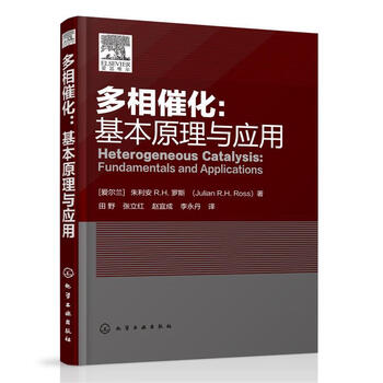 多相催化：基本原理与应用【正版图书】