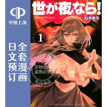 预售 日文若世界处于黑夜 全3卷 1-3 漫画 世が夜なら!