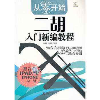 从零开始二胡入门新编教程 陈丽海【正版图书】