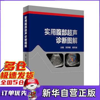 实用腹部超声诊断图解