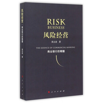 风险经营(商业银行的精髓)