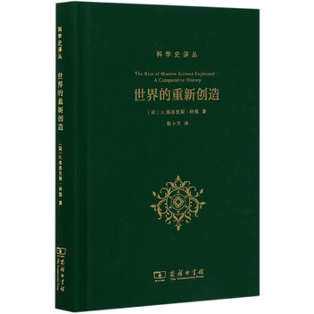 世界的重新创造(精)/科学史译丛